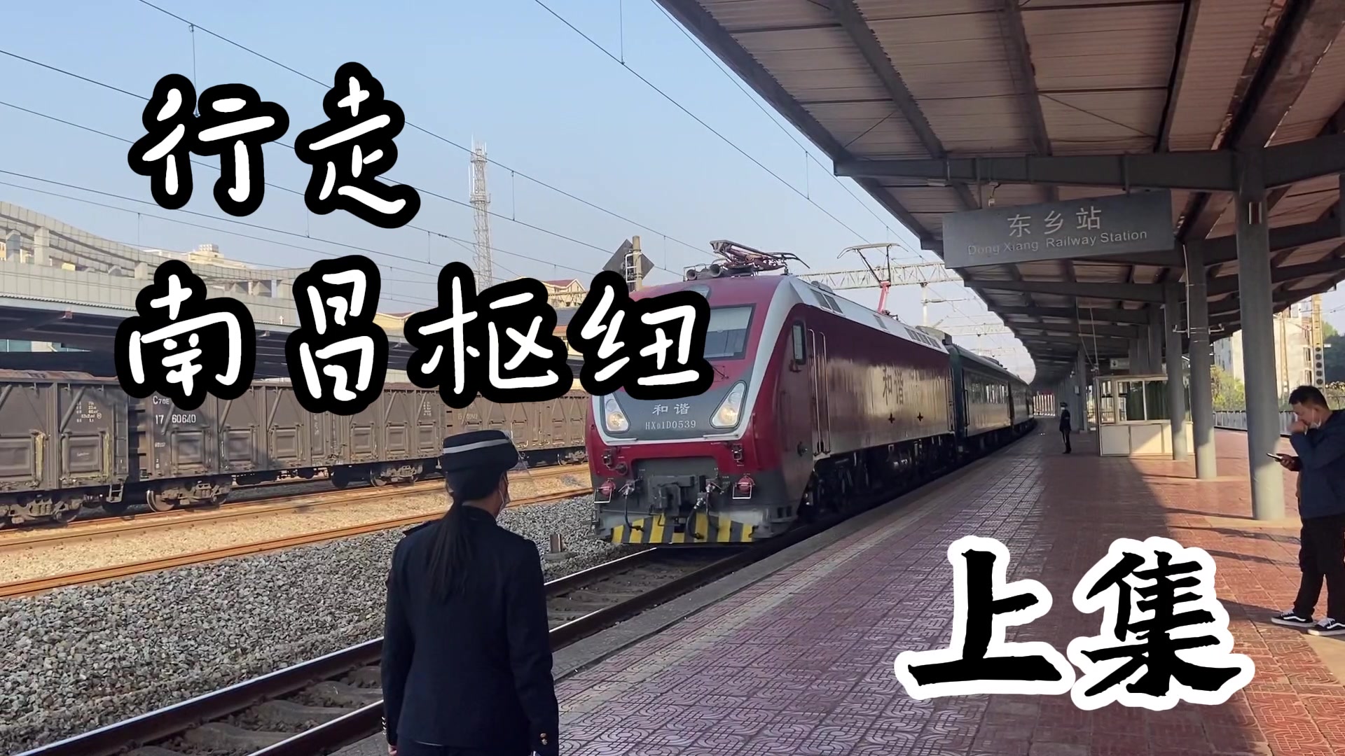 如何从沪昆线至向塘转京九线 解密南昌枢纽(上)【南铁纪行】东乡-南昌...