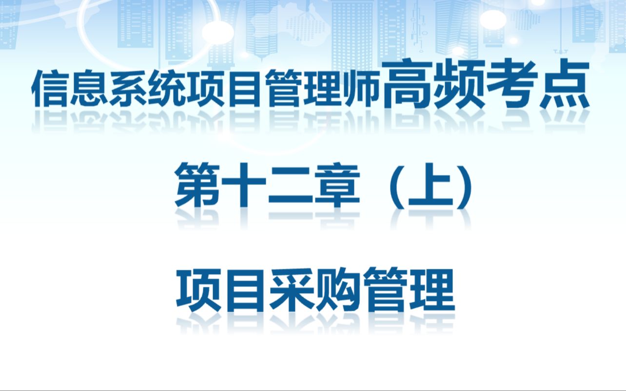 信息系统项目管理师考点第十二章 项目采购管理(上)