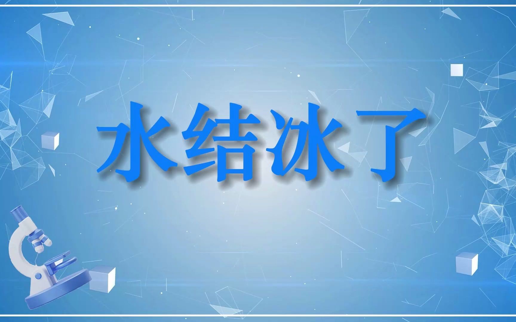 科学三年级上册——水结冰了