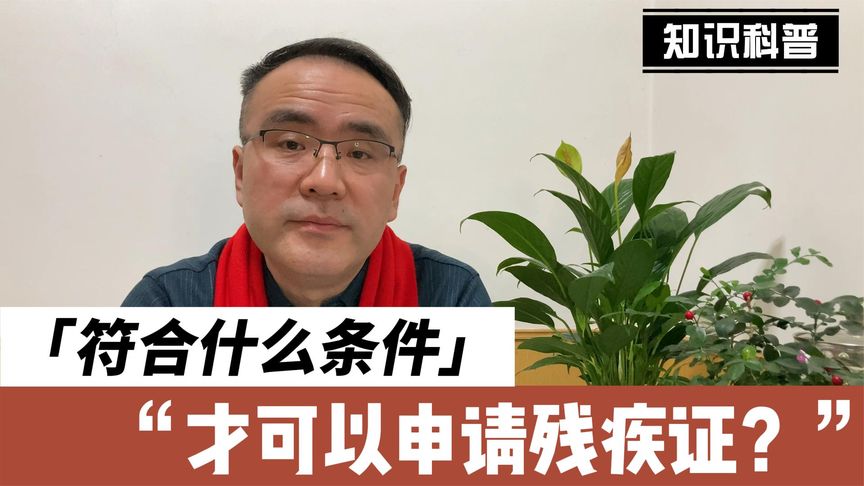 符合什么条件才能办残疾证?