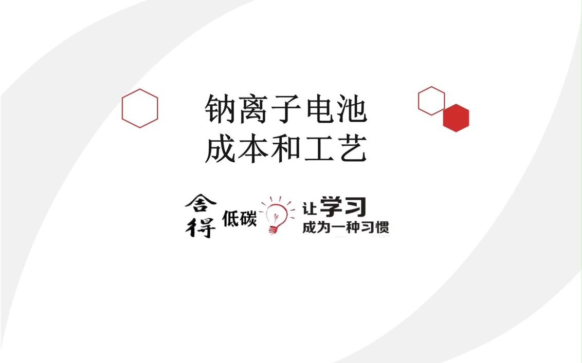钠离子电池的成本和工艺