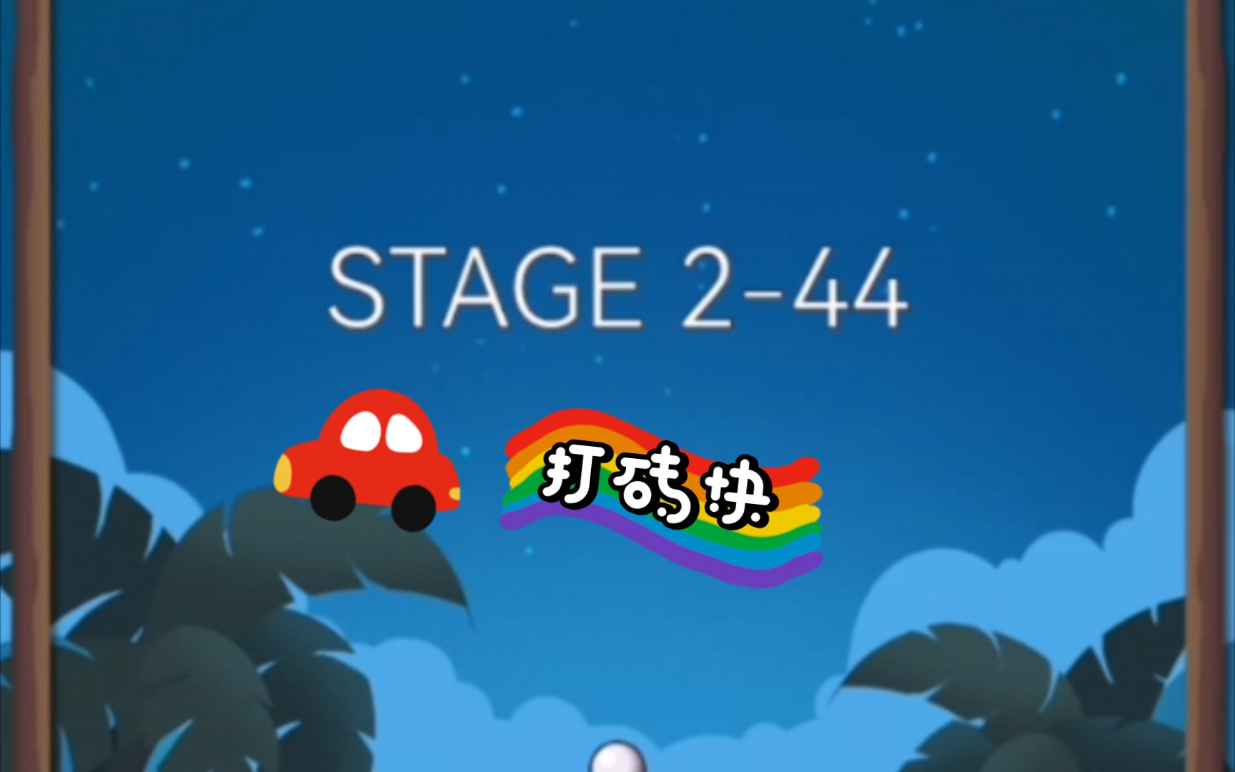打砖块(2-44)_单机游戏热门视频