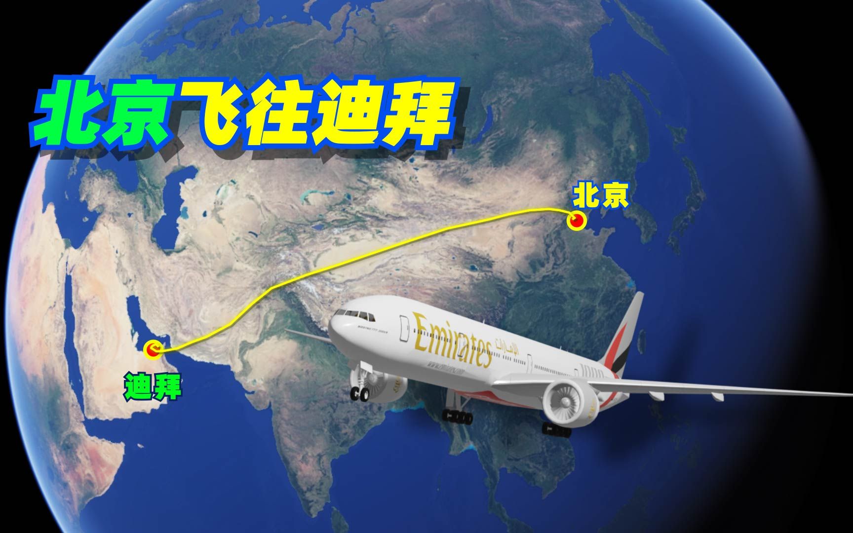 地图模拟北京飞往迪拜的航班动画!