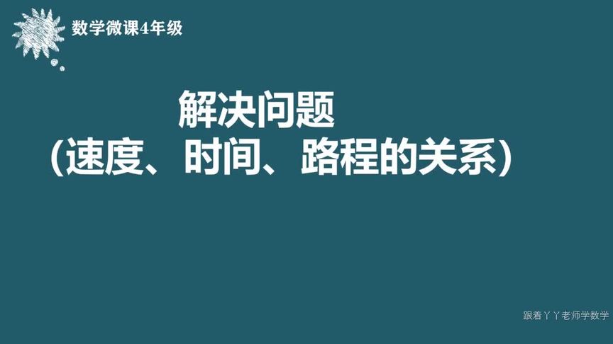 四年级数学微课(速度时间路程)