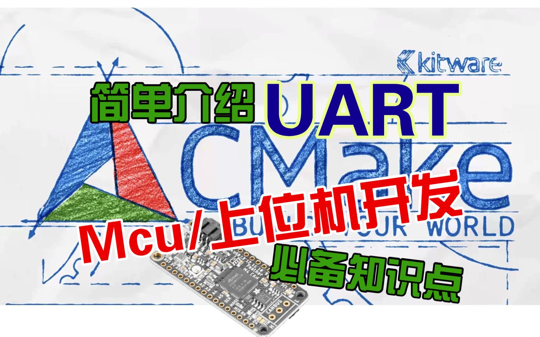 Cmake开发Mcu-外设Uart-原理篇