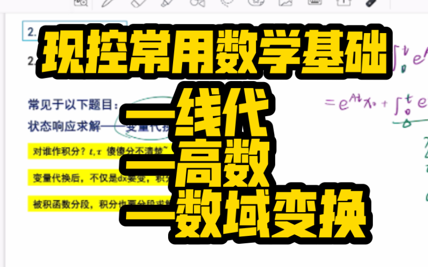 学好现代控制理论必须要学会的数学基础 现控证明 线性代数基础 高数...