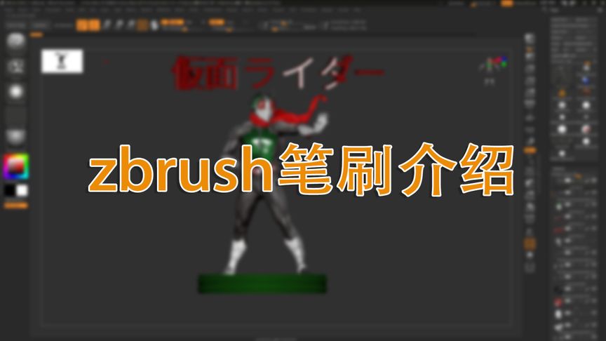zbrush匠人出品——zbrush基础教程 zbrush笔刷相关功能介绍