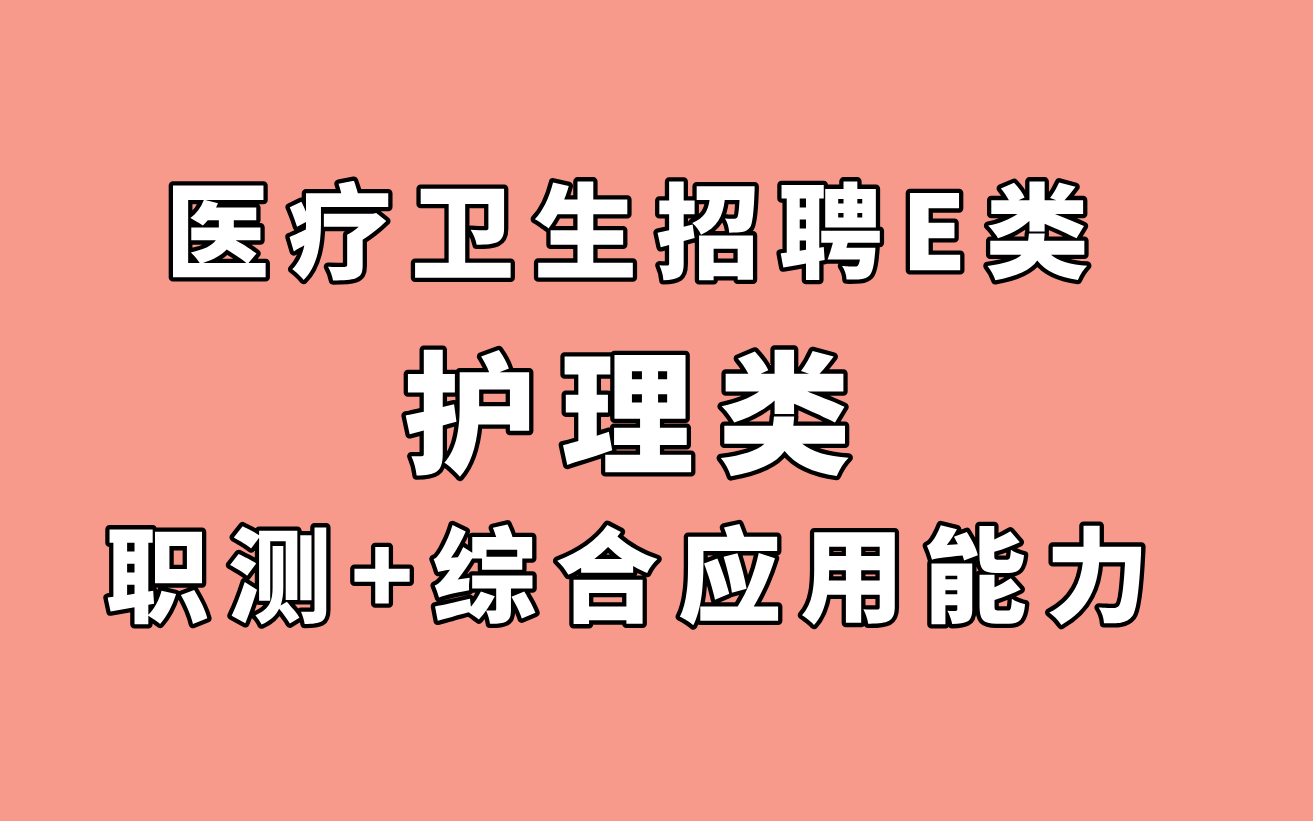 2024医疗事业编招聘E类护理类笔试综合应用能力职业能力测试护理岗...