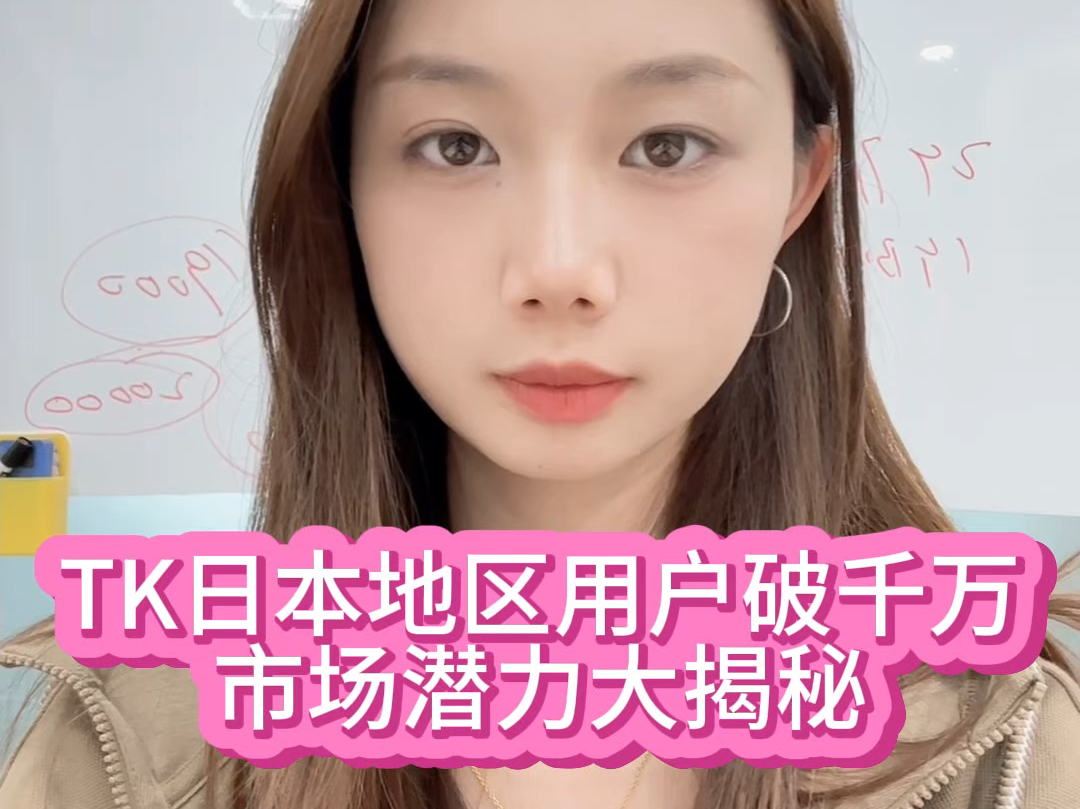TikTok 日本地区用户数量及市场潜力大揭秘,都清楚了吗?