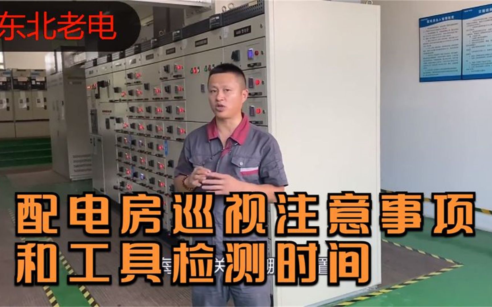 配电房巡视注意事项和工具检测时间