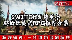 SWITCH发售至今超好玩美式RPG推荐合集