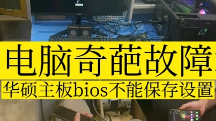 华硕主板进入bios不能保存设置#深圳修电脑 #白石下修电脑 #石岩修...