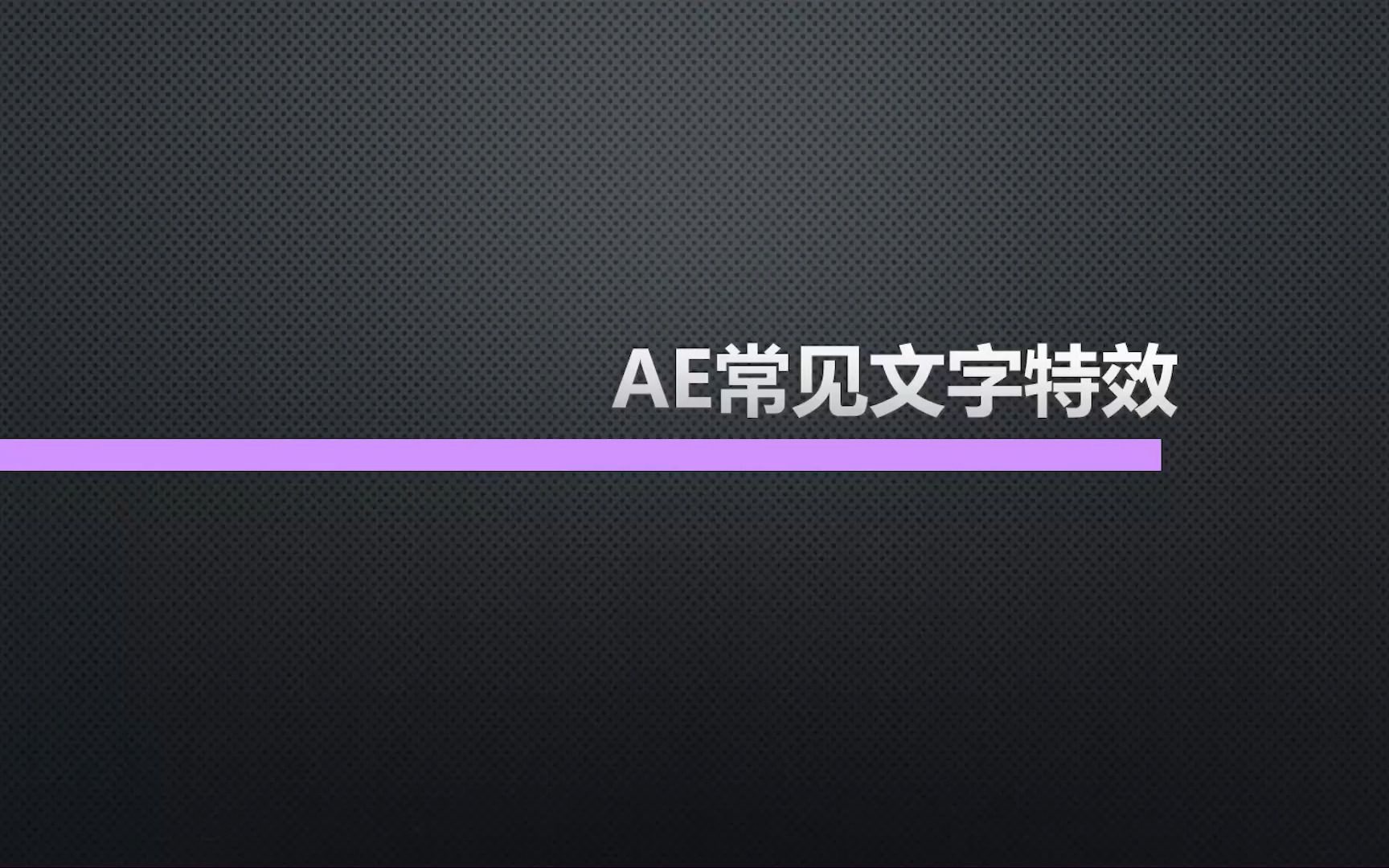 AE常见文字特效之粒子消散特效/AE特效/例子特效/AE后期