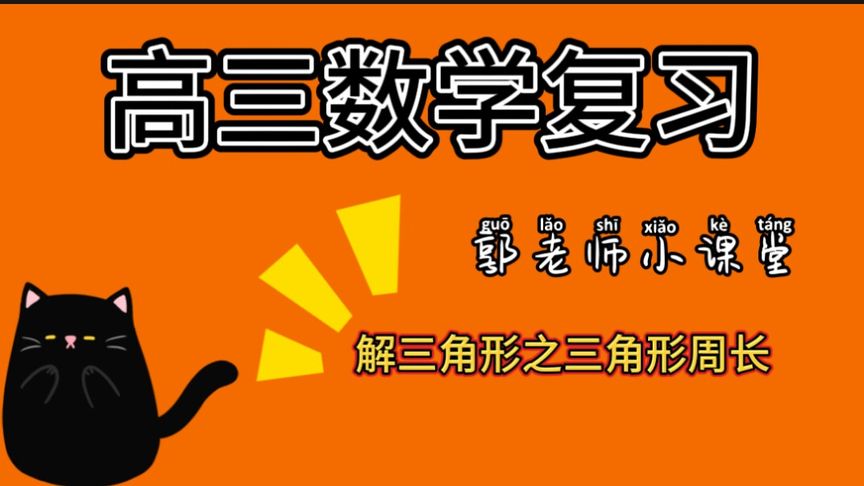 高三数学复习之解三角形周长计算,有了关系你也可以算出来