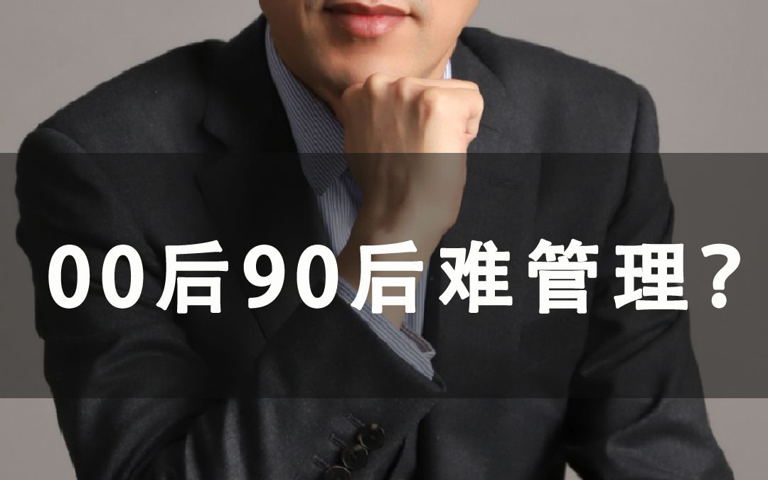 00后90后为什么难管理