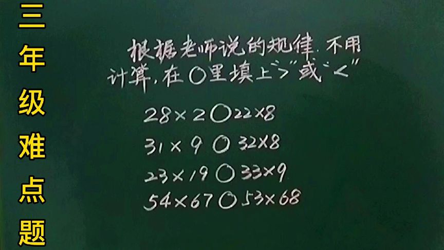 三:不用乘法计算,比较两边乘积大小,几秒出结果,你信吗