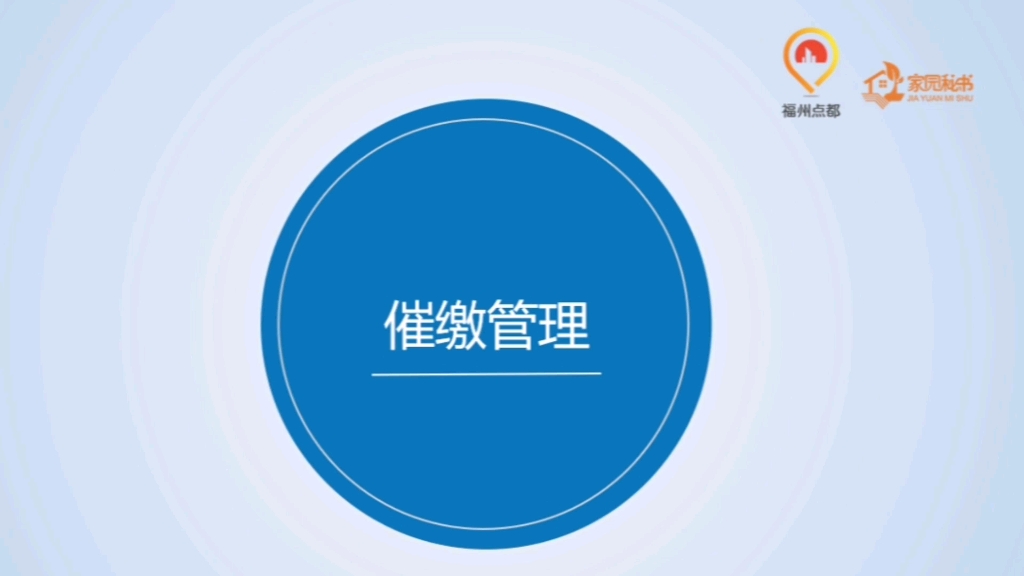 催缴管理-物业公司如何实现业主催缴账单的统一管理