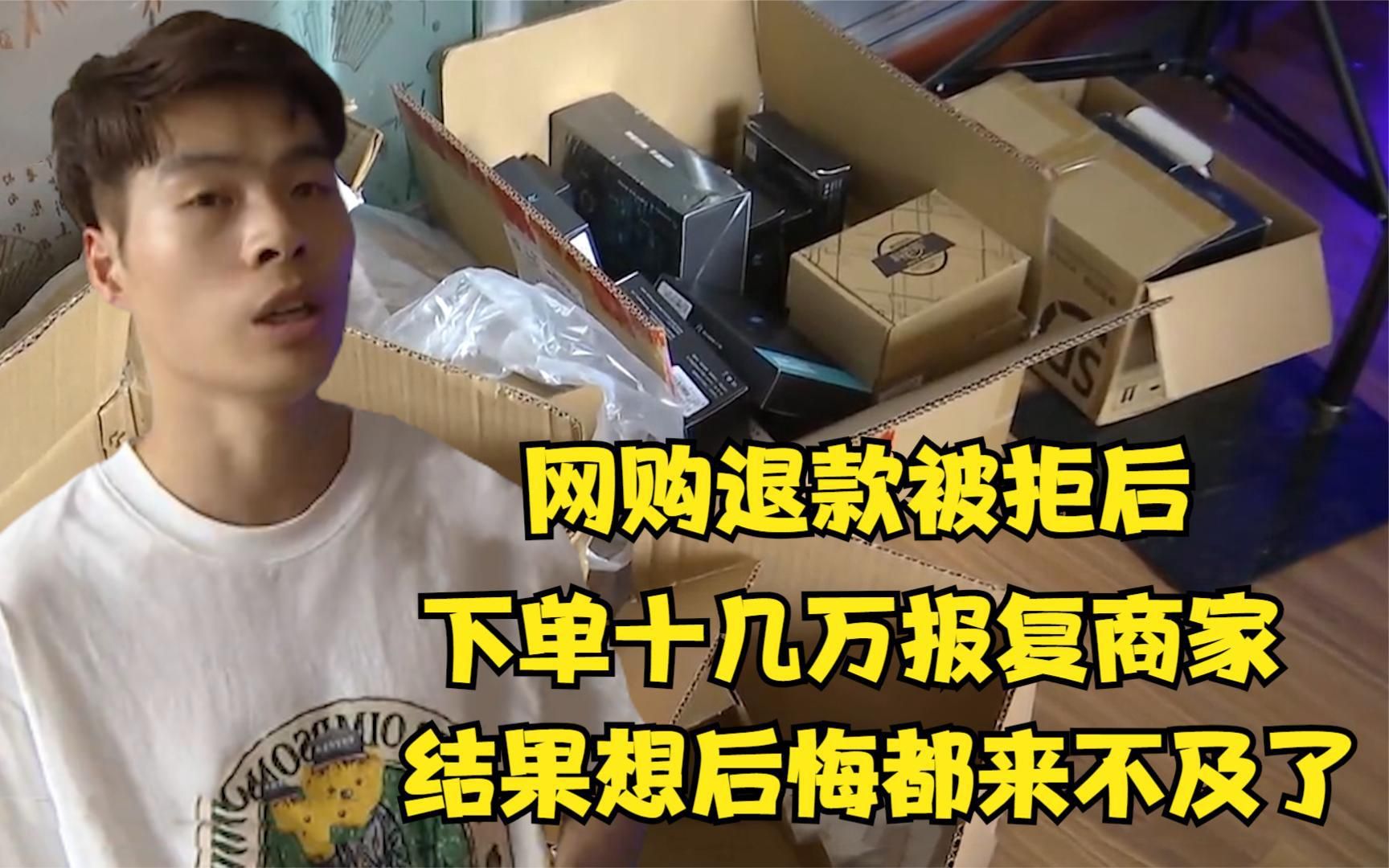 恶意下单十多万报复商家,想退款却被卖家拒绝,结果想后悔都晚了