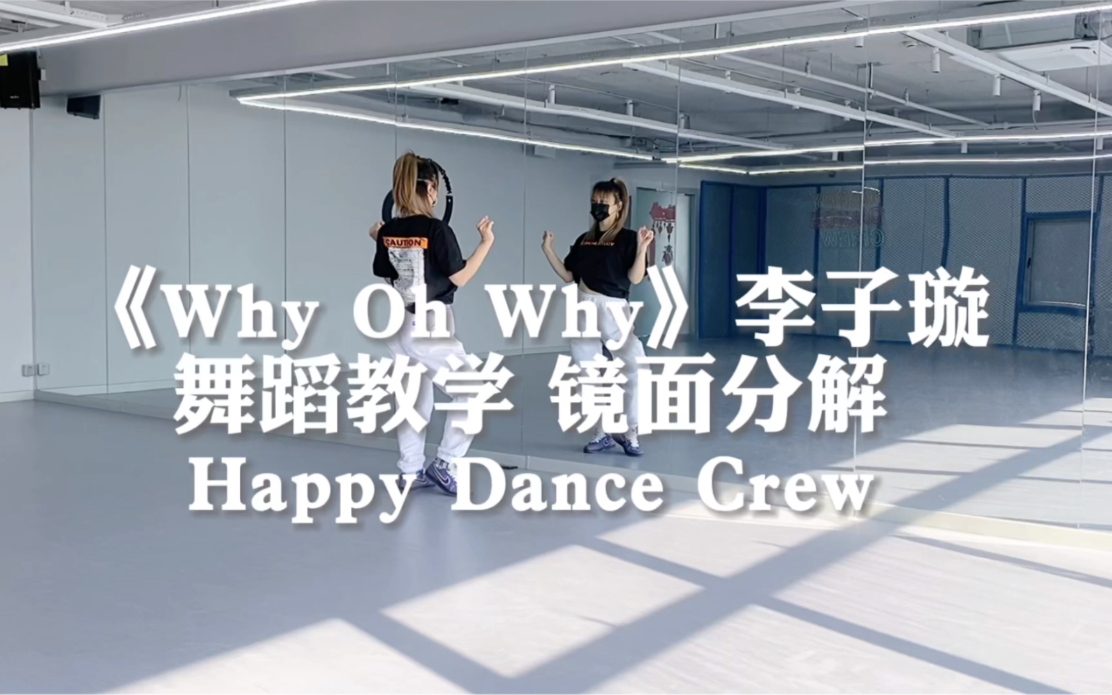 【舞蹈教学】李子璇《WhyOhWhy》镜面慢动作分解