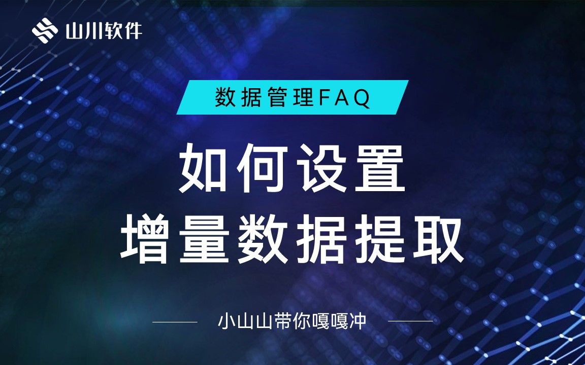 数据管理FAQ—如何设置增量数据提取