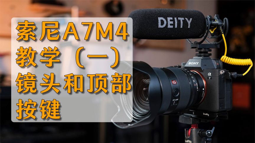 新手必看的索尼A7M4使用教学按键操控第一期,索尼微单教程
