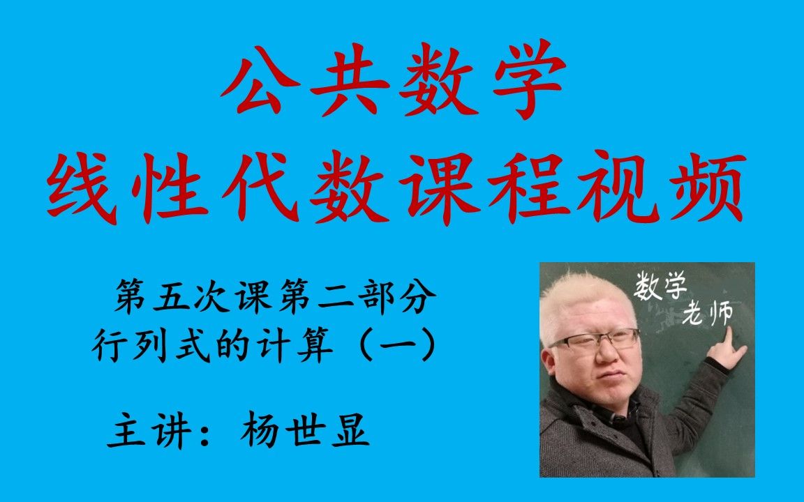 公共数学线性代数第五次课第二部分,行列式的计算(一)