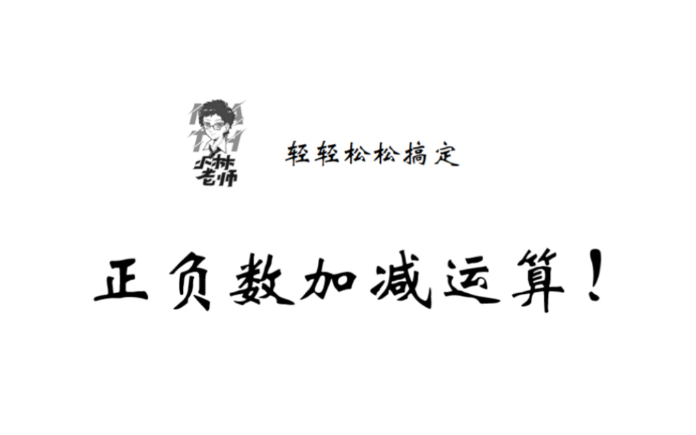 正负数加减运算!