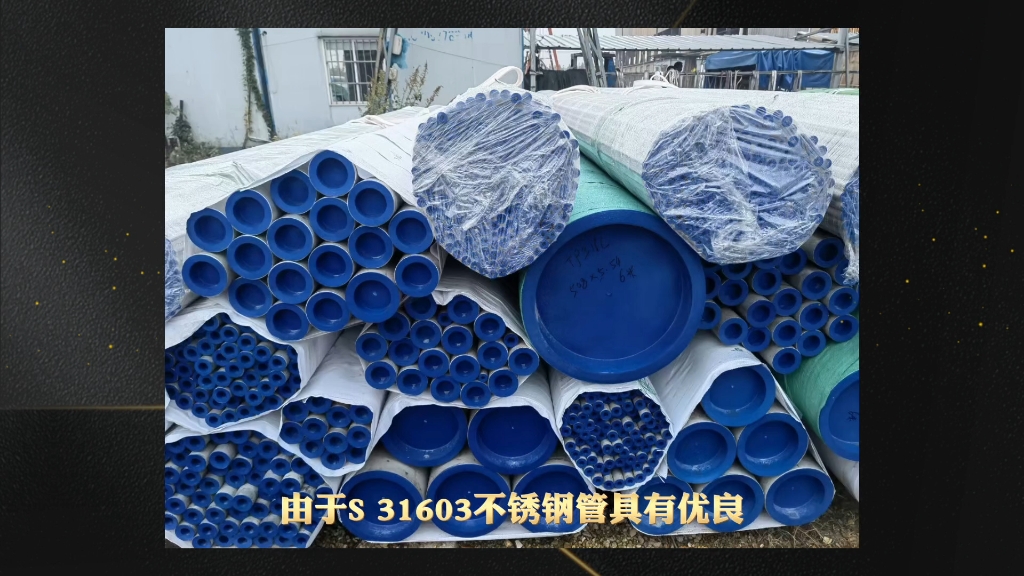 S31603不锈钢管S31603无缝钢管山东海鼎钢管有限公司