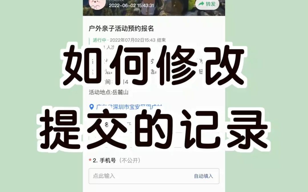 在小程序填表接龙时,如何修改提交的记录?比如填错,或者需要更新提交...