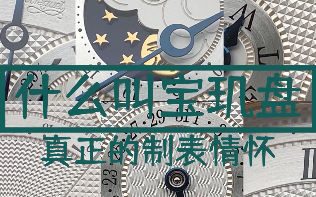 手表表盘最高制作工艺的宝玑盘