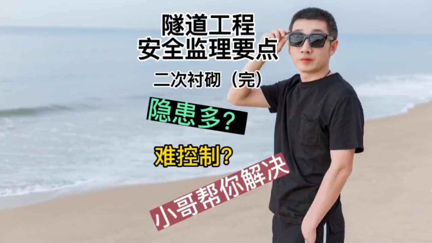 隧道二次衬砌施工存在哪些安全隐患?监理工程师如何要求和控制?请看...