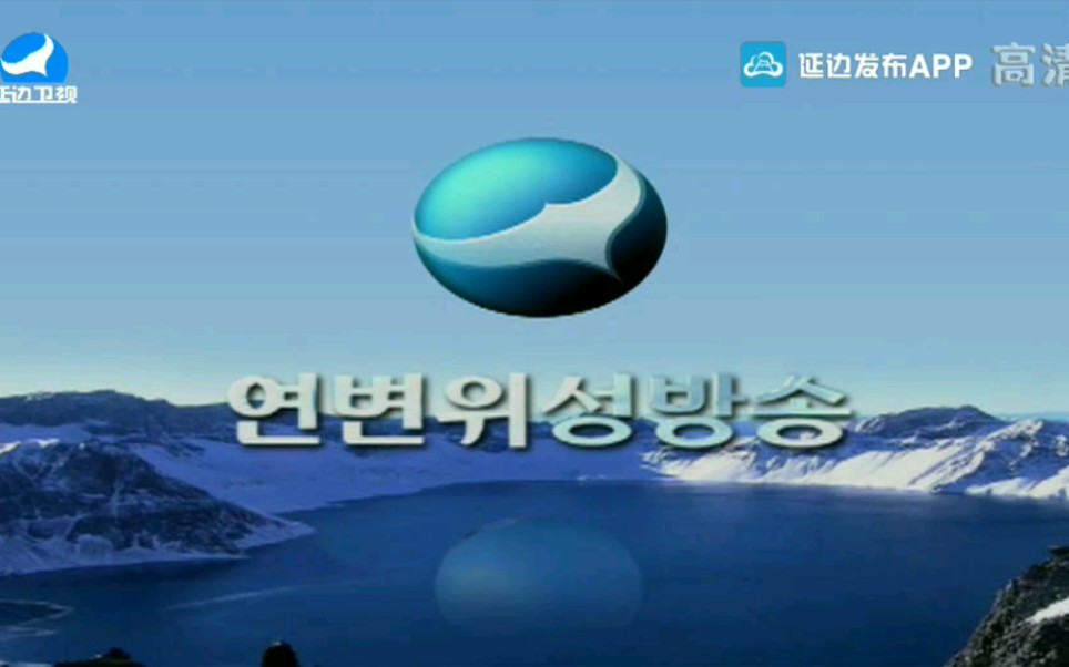 【放送文化】延边卫视开台过程 高清播出版(2021.5.22)