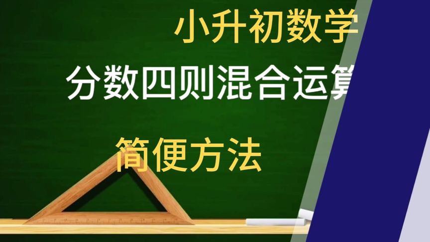 小升初数学分数四则混合运算:简便方法,你想到了吗