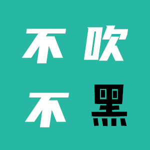 不吹不黑TV 
