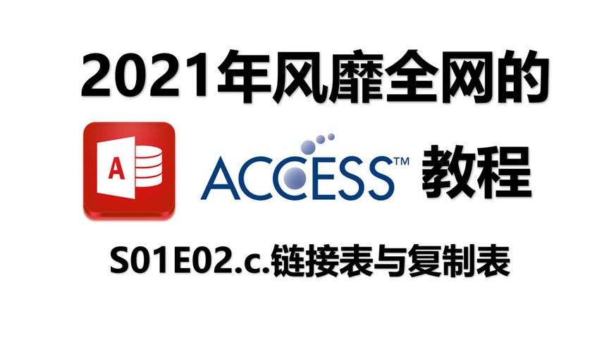 Access数据库教程 S01E02.c.链接表与复制表