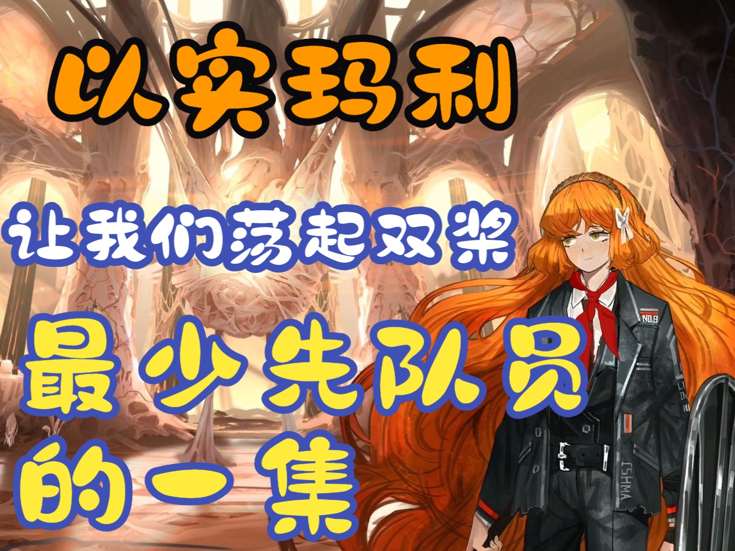 【边狱公司】更适合中国宝宝体质的第五章结局音乐《让我们荡起双桨》