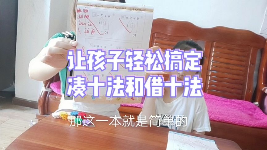 一招教你搞定幼小衔接的凑十法和借十法!
