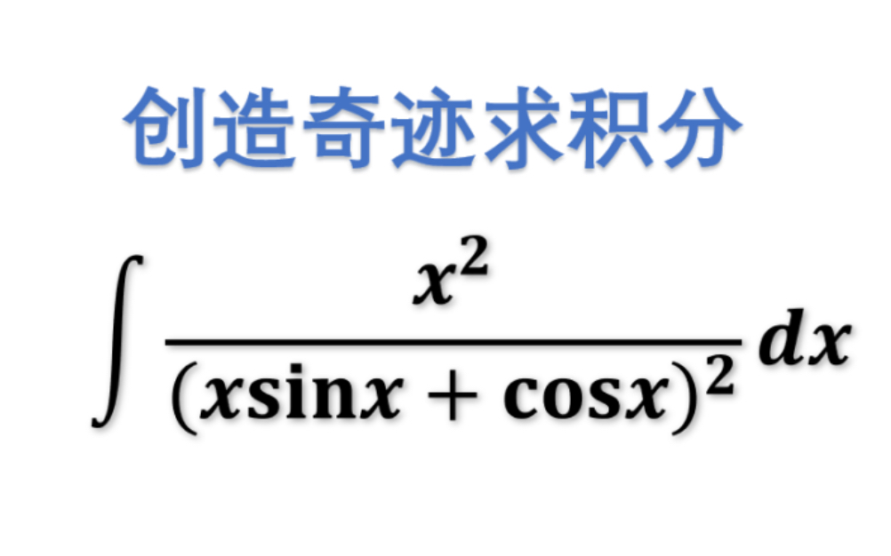 创造“奇迹”求积分,一类不定积分