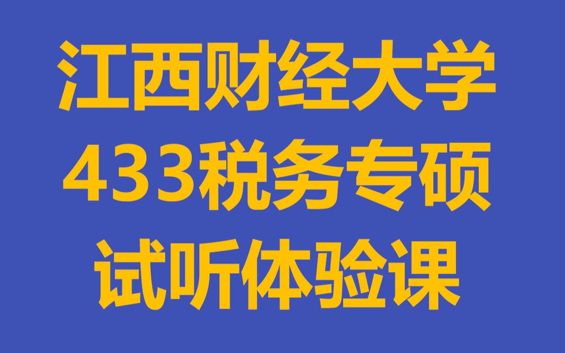 江西财经大学433税务专硕试听-增值税(courage学姐)