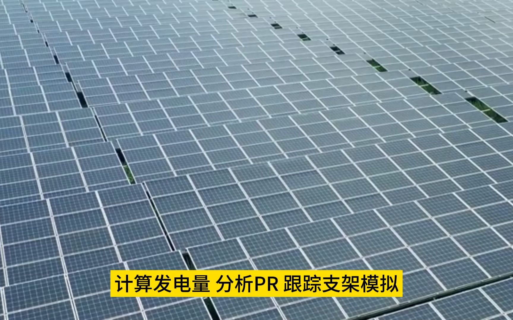 PVsyst软件为啥很火?大家都争着去学习