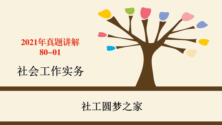 2021年初级社会工作实务真题80-01(社会工作者社区工作者)