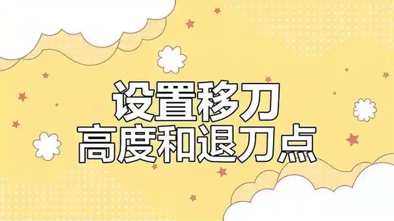 数控车编程技巧:巧妙设置移刀高度与退刀点,提升安全性