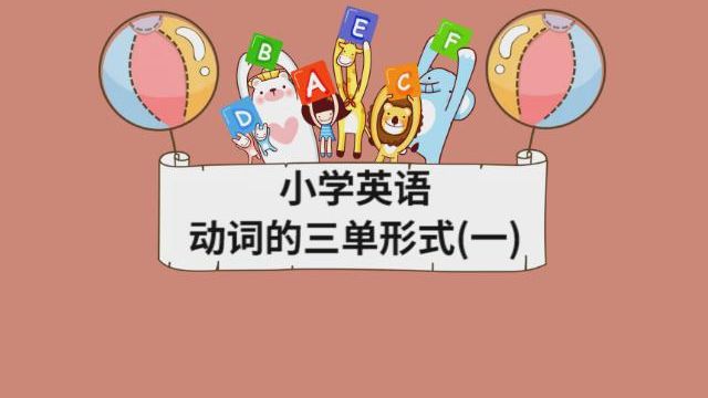 小学英语动词的三单形式