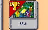 《植物大战僵尸》自制关卡:乾坤