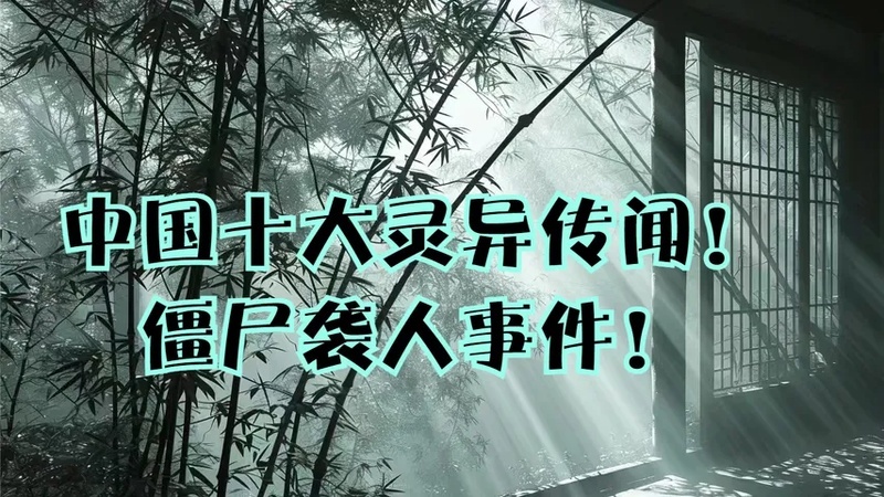 中国十大灵异传闻!僵尸袭人事件!