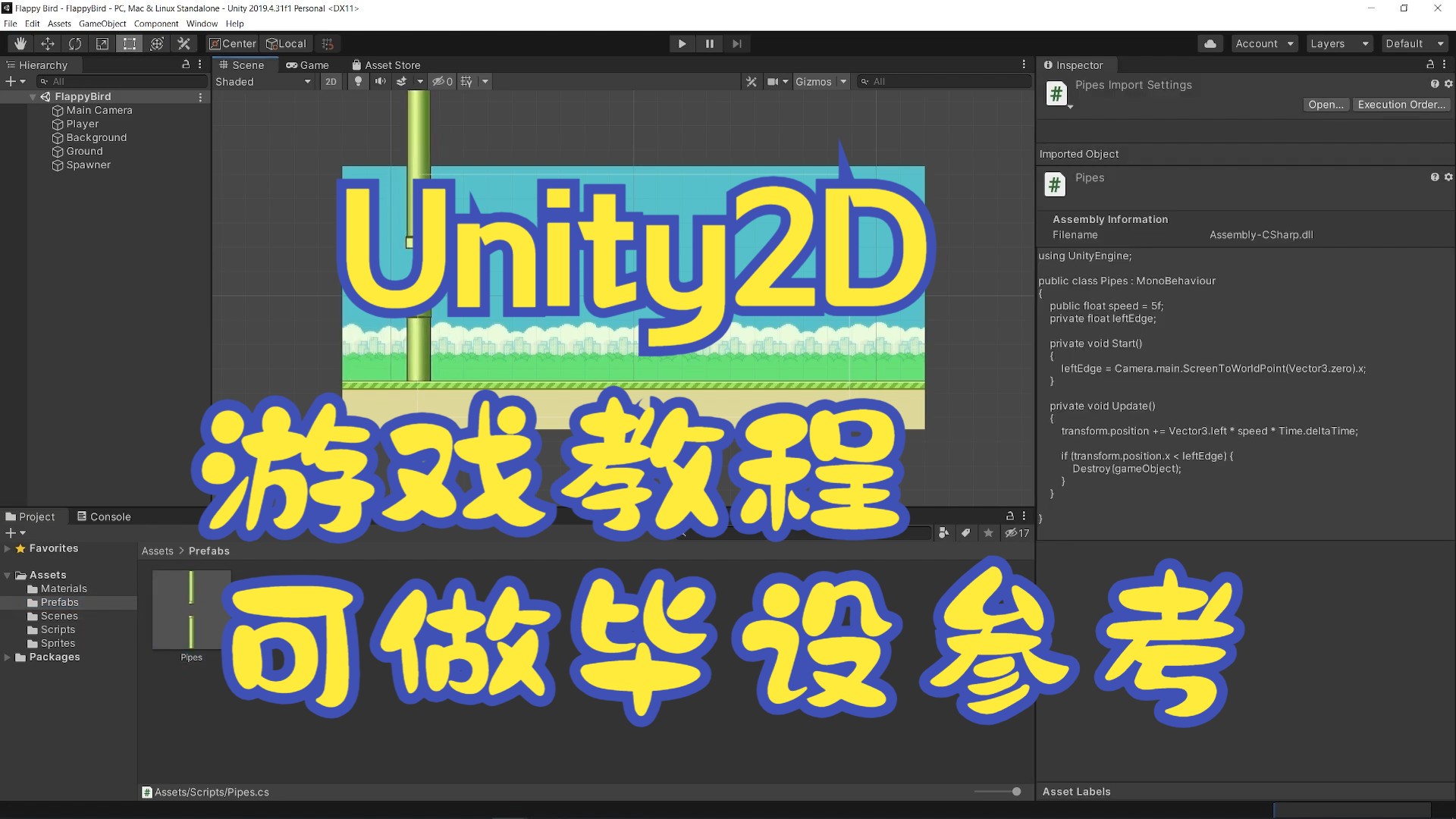 Unity2D游戏开发教程