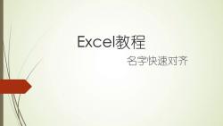 excel2016实例技巧-单元格中名字的字数不一样,如何快速对齐,一招教...