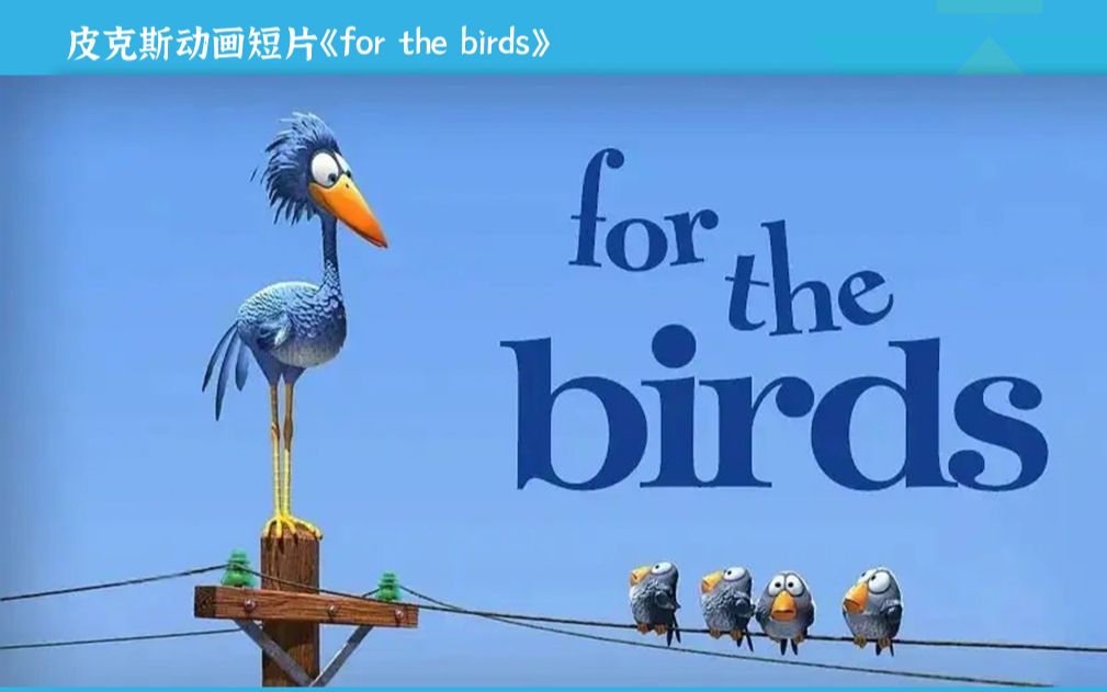 皮克斯动画短片 鸟!鸟!鸟!