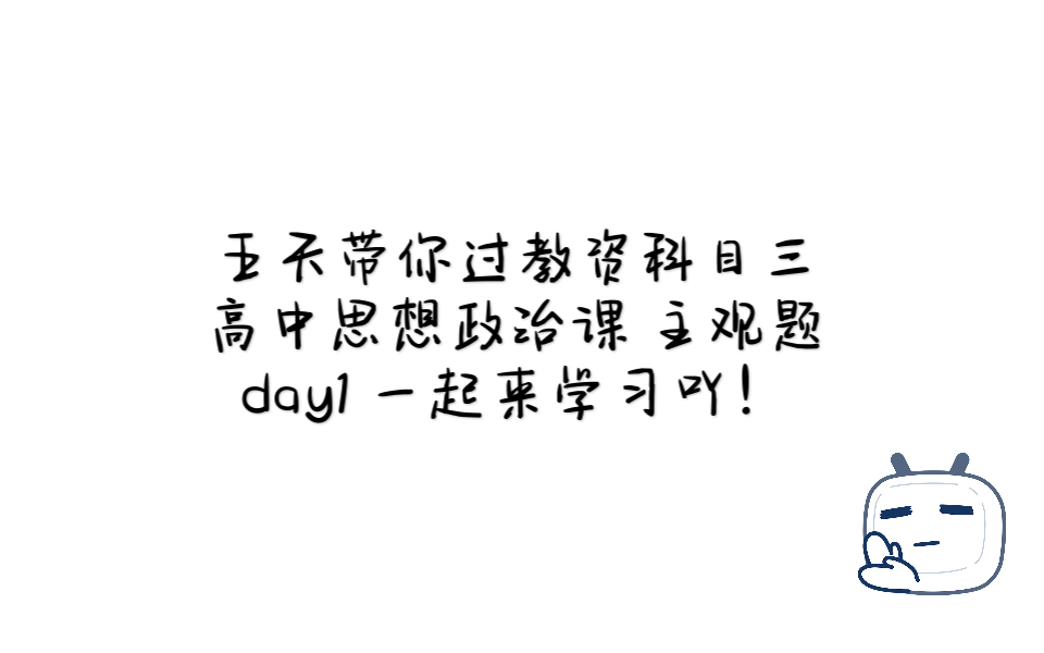 【教师资格证】【科目三】【高中思想政治】【主观题】五天带你过教...