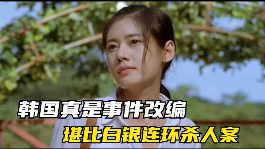 犯罪片:韩国真实案件改编,堪比白银连环杀人案